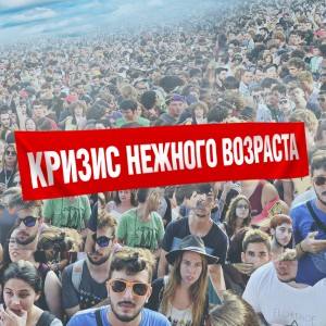 Иконка канала Кризис нежного возраста | PREMIER