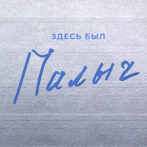 Иконка канала Здесь был Палыч | PREMIER