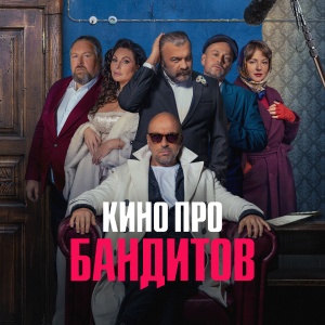 Иконка канала Кино про бандитов | PREMIER