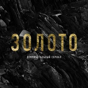 Иконка канала Золото (2024) | PREMIER