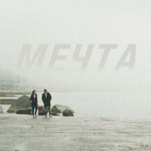 Иконка канала МЕЧТА | PREMIER