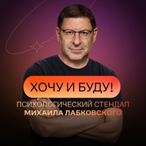 Иконка канала «Хочу и буду!». Психологический стендап Михаила Лабковского | PREMIER