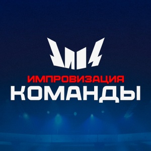 Иконка канала Импровизация. Команды | PREMIER