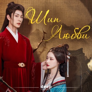 Иконка канала Шип любви / Love & Bid Farewell