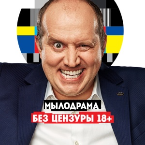 Иконка канала Мылодрама. Без цензуры | PREMIER