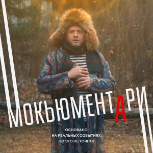 Иконка канала Мокьюментари | PREMIER