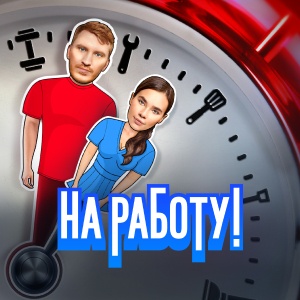 Иконка канала На работу! | PREMIER