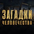 Иконка канала Загадки человечества с Олегом Шишкиным