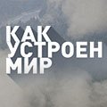 Иконка канала Как устроен мир?