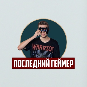 Иконка канала Последний геймер | PREMIER