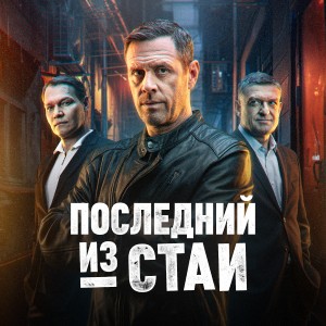 Иконка канала Последний из стаи | PREMIER