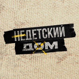 Иконка канала Недетский дом | PREMIER