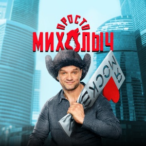 Иконка канала Просто Михалыч | PREMIER