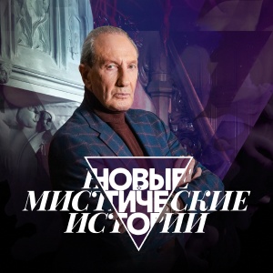 Иконка канала Новые мистические истории | PREMIER