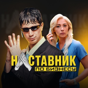 Иконка канала Наставник по бизнесу | PREMIER