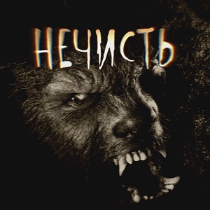 Иконка канала Нечисть | PREMIER