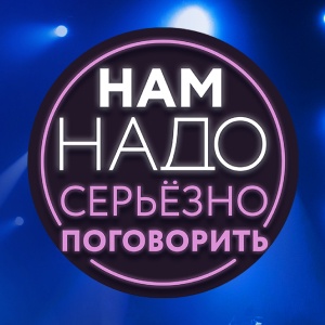 Иконка канала Нам надо серьёзно поговорить | PREMIER