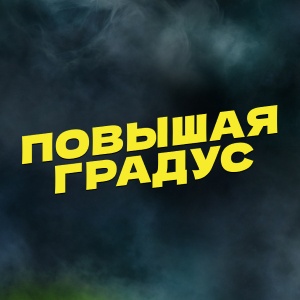 Иконка канала Повышая градус | PREMIER