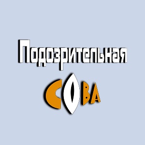 Иконка канала Подозрительная сова | PREMIER
