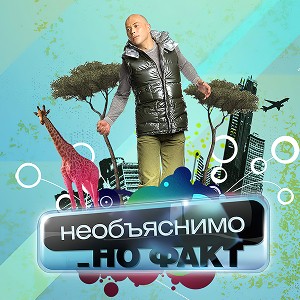 Иконка канала Необъяснимо, но факт | PREMIER