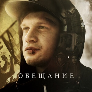 Иконка канала Обещаниe | PREMIER