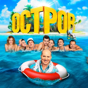 Иконка канала Остров | PREMIER