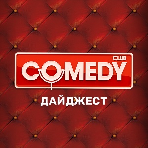 Иконка канала Comedy Club. Дайджест | PREMIER