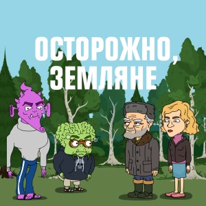 Иконка канала Осторожно, земляне! | PREMIER