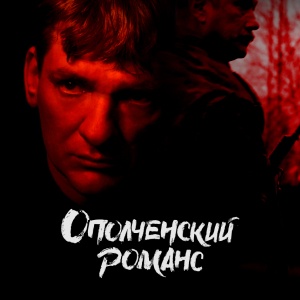 Иконка канала Ополченский романс | PREMIER