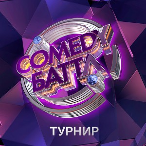 Иконка канала Comedy Баттл. Турнир | PREMIER