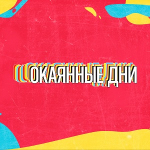 Иконка канала ОКАЯННЫЕ ДНИ | PREMIER