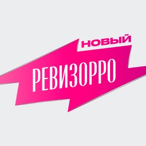 Иконка канала Новый Ревизорро | PREMIER