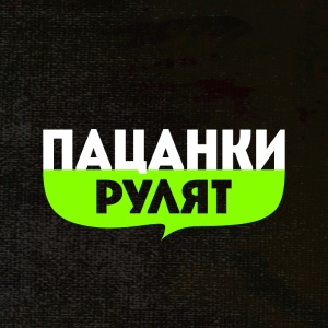 Иконка канала Пацанки рулят | PREMIER