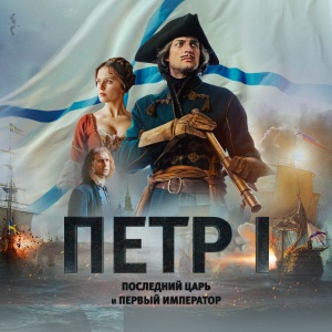Иконка канала Петр I: Последний царь и первый император | PREMIER