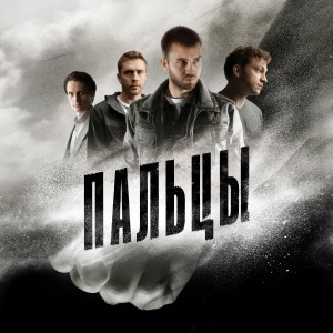 Иконка канала Пальцы | PREMIER