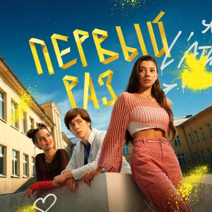 Иконка канала Первый раз | PREMIER
