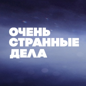 Иконка канала Очень странные дела | PREMIER
