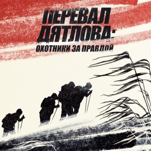Иконка канала Перевал Дятлова: охотники за правдой | PREMIER