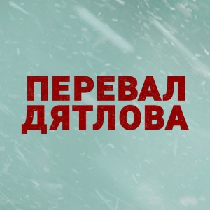 Иконка канала Перевал Дятлова | PREMIER