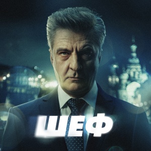 Иконка канала Шеф (2012) | PREMIER