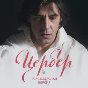 Иконка канала Цербер. Режиссерская версия | PREMIER