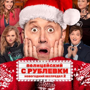 Иконка канала Полицейский с Рублёвки. Новогодний беспредел 2 | PREMIER