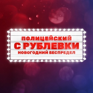 Иконка канала Полицейский с Рублёвки. Новогодний беспредел | PREMIER