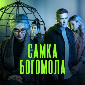 Иконка канала Самка богомола | PREMIER