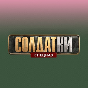 Иконка канала СОЛДАТКИ | PREMIER
