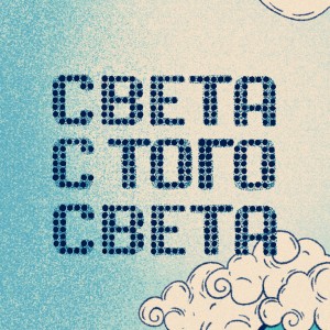 Иконка канала Света с того света | PREMIER