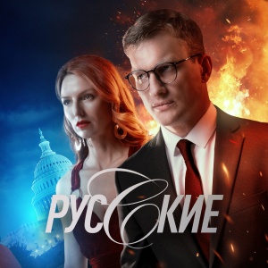 Иконка канала Русские | PREMIER