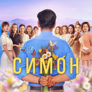 Иконка канала Симон | PREMIER