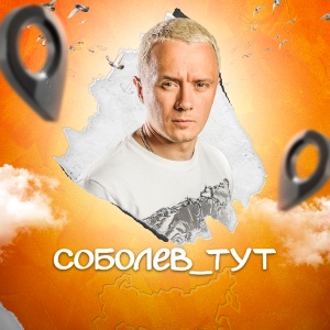 Иконка канала Соболев_тут | PREMIER