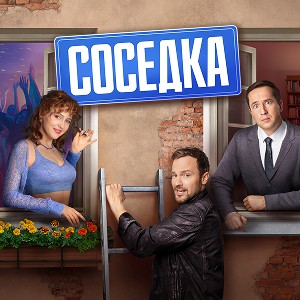 Иконка канала Соседка | PREMIER